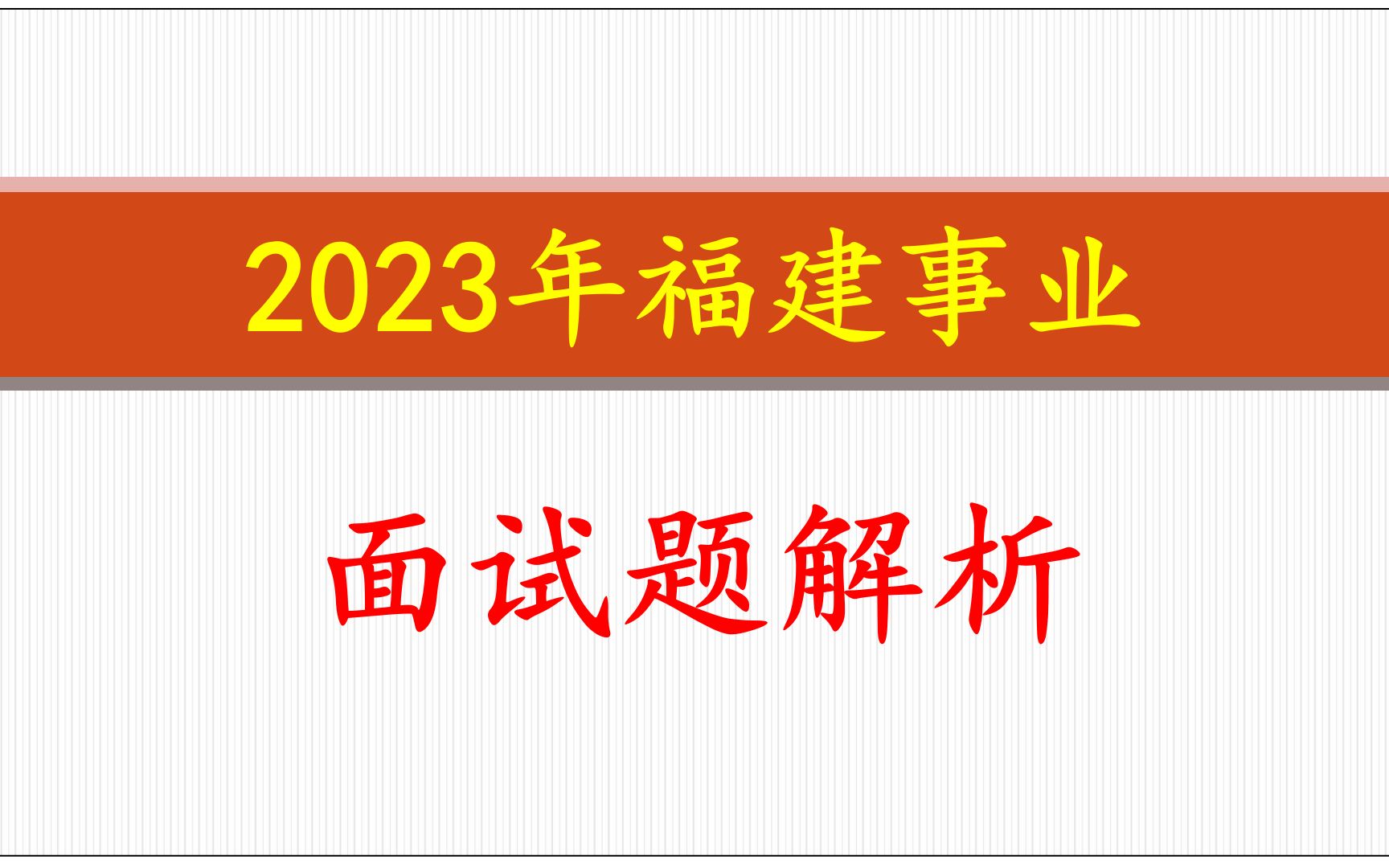2023年6月18日下午福建省事业单位面试90+作答思路分享