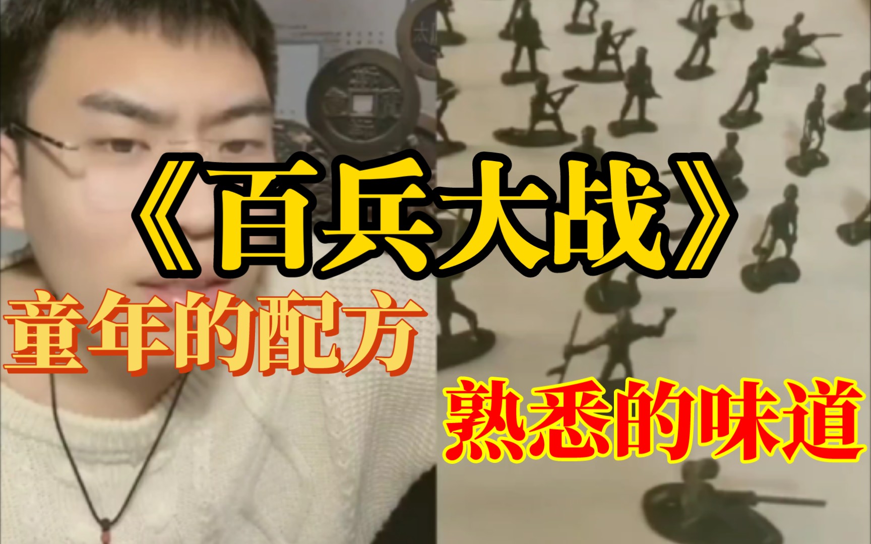 【91听泉·鉴笑】童年的味道!“百兵大战”一触即发,泉哥下令全部...