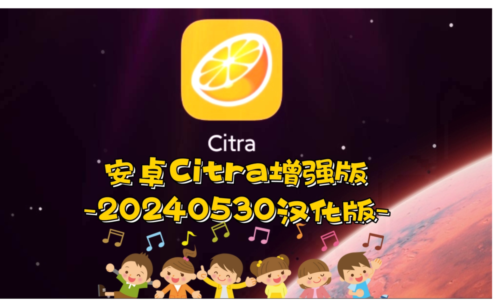 【资讯】安卓Citra增强版_20240530汉化版