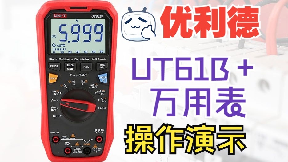 优利德UT61B+万用表操作演示