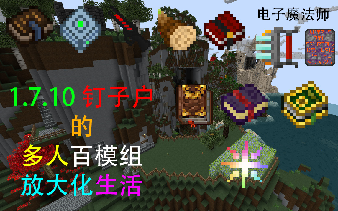 我的世界1.7.10钉子户的多人百模组放大化生活【电子魔法师】第一期:...