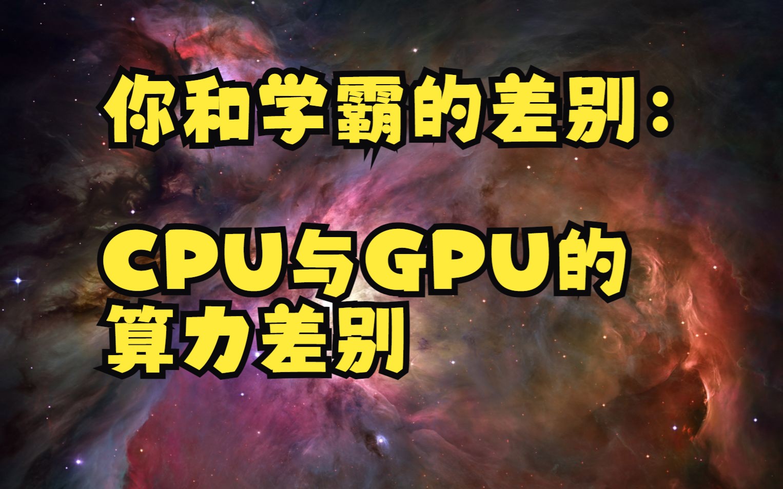 你和学霸的差别:CPU与GPU的算力差别