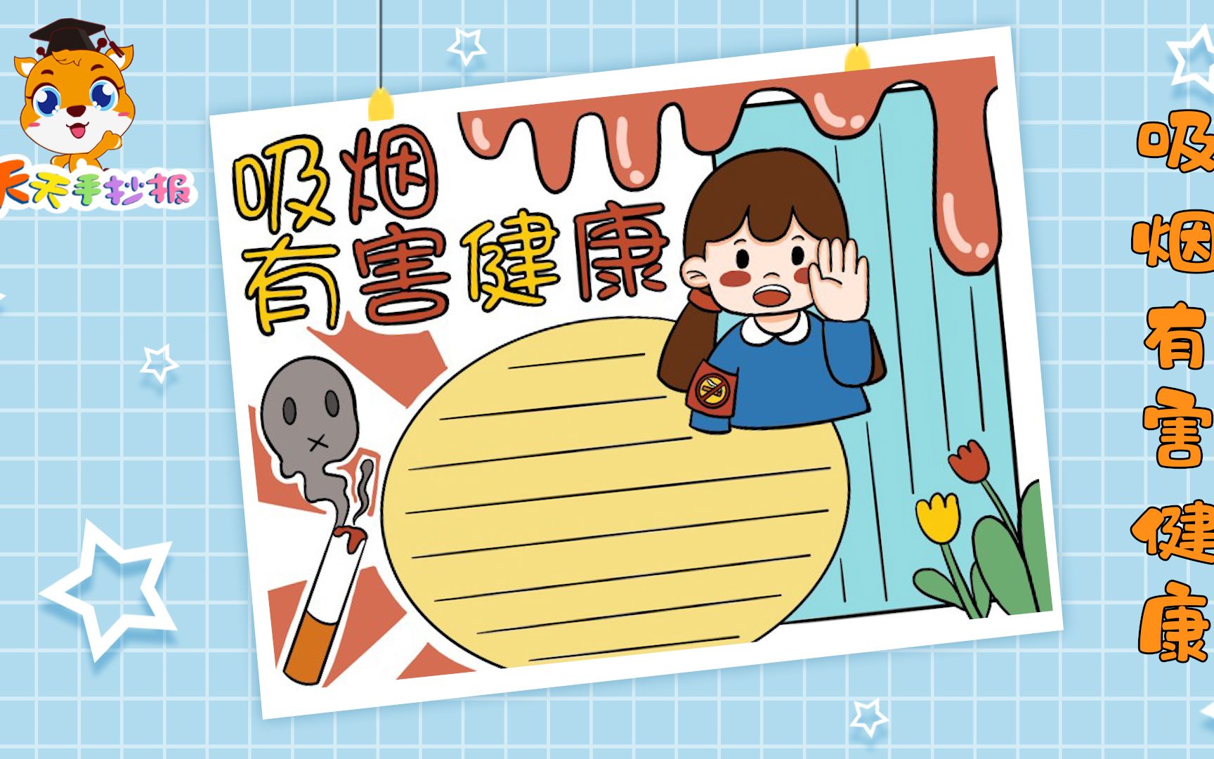 【天天手抄报】吸烟有害健康手抄报画法,2分钟画禁止吸烟手抄报,很...