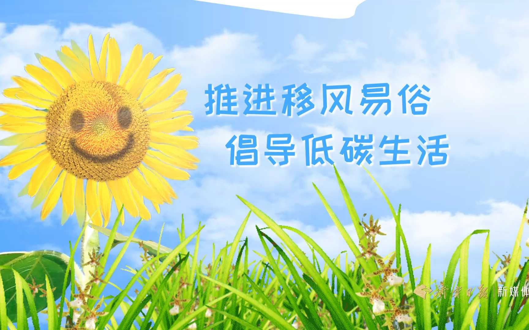 推进移风易俗 倡导低碳生活