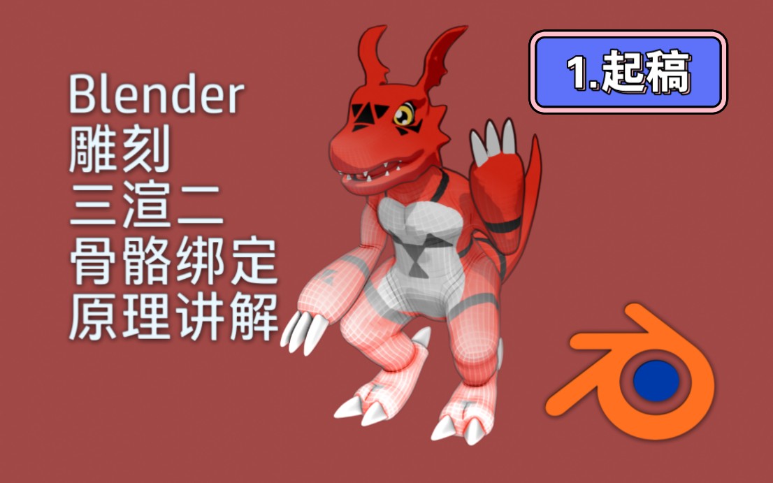 Blender数码宝贝-雕刻三渲二骨骼绑定原理讲解-1.起稿篇