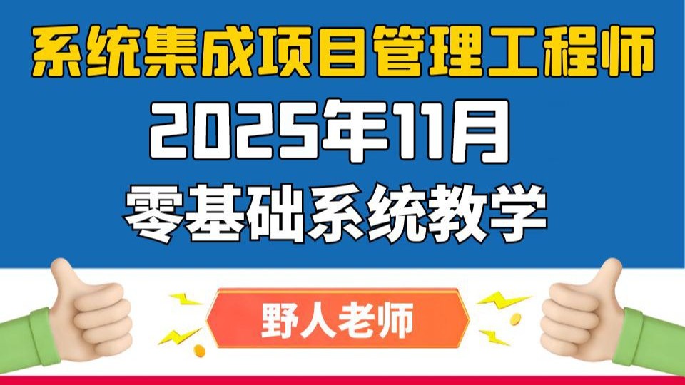 【第3版】系统集成项目管理工程师-软考培训(2025年11月更新中.)