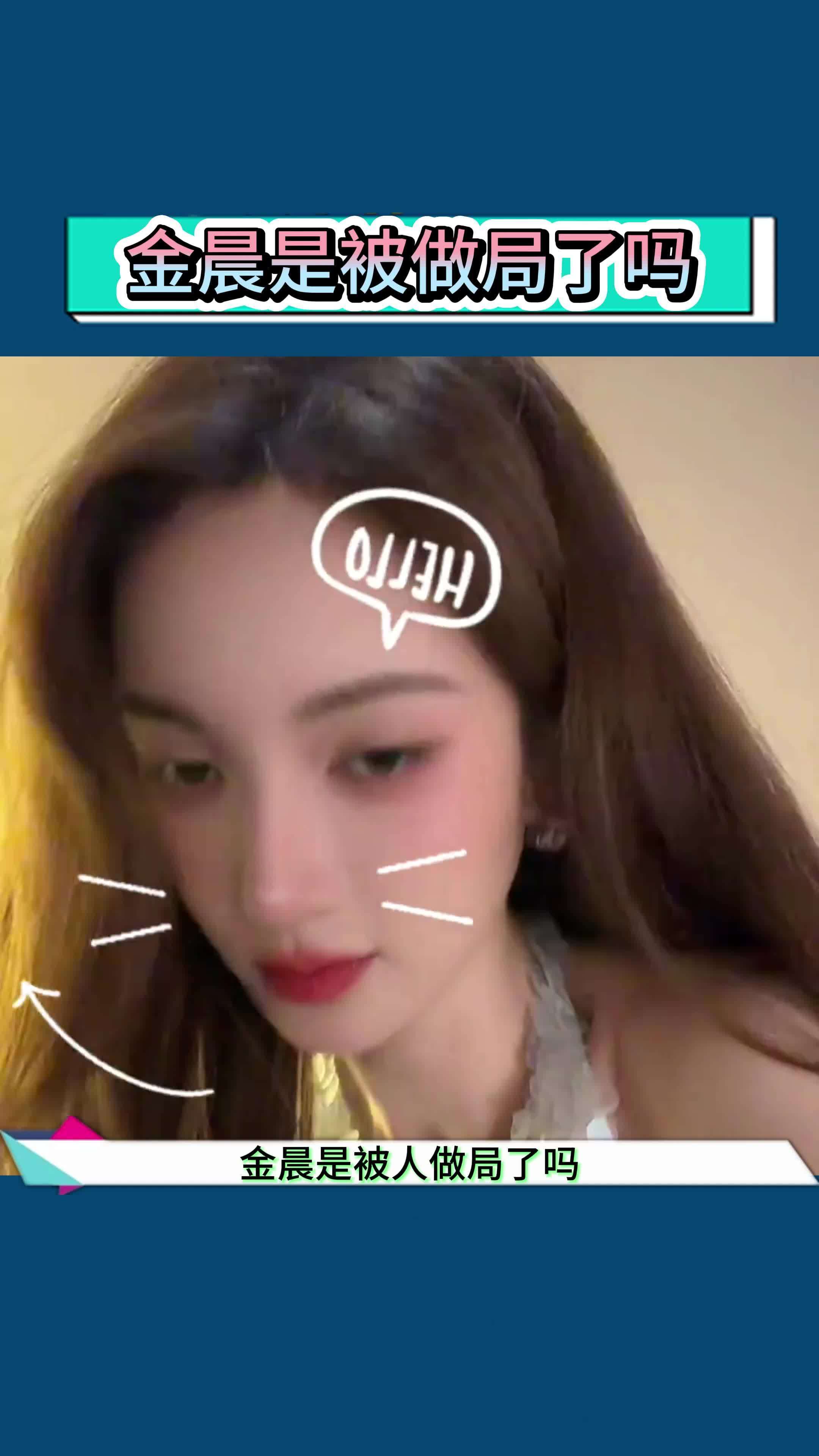 金晨是被做局了吗