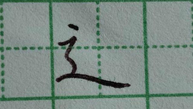 硬笔书法教学:走之底写法及例字示范