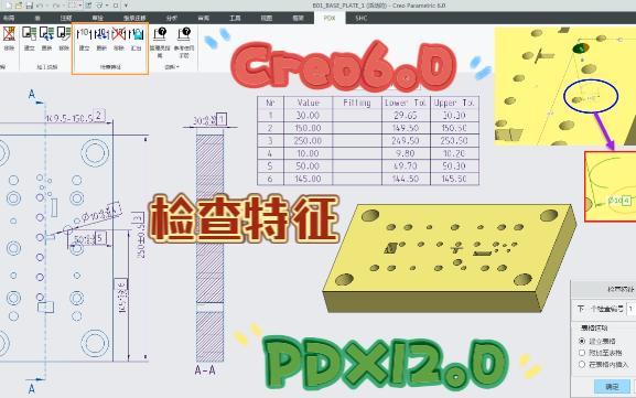 Creo冲压模具设计视频教程:PDX工程图中检查特征的使用方法、技巧...