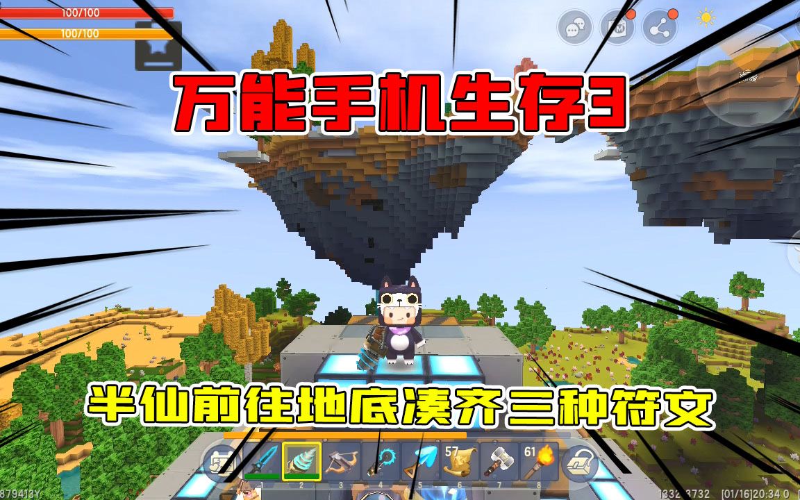 迷你世界万能手机生存3:寻找符文石!半仙前往地底凑齐三种符文