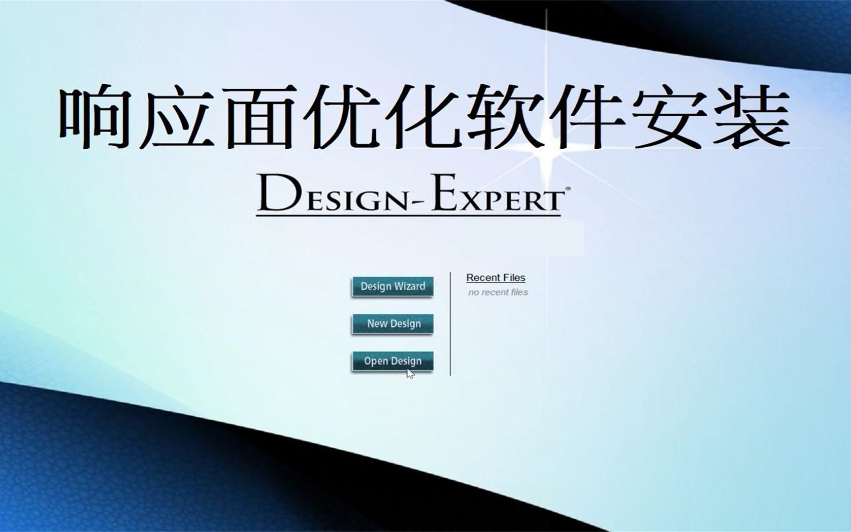 Design Expert 13研究生必备下载安装教程,零基础快速了解