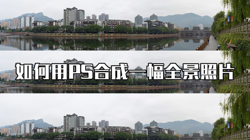 影卓原创视频:如何用PS合成一张全景照片