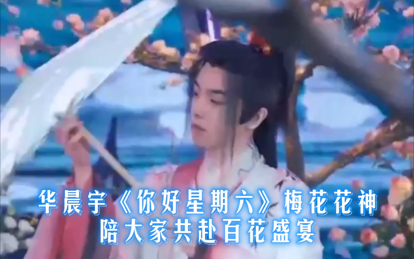 【华晨宇】你好星期六:今晚“梅花花神”陪大家共赴百花盛宴(个人向)