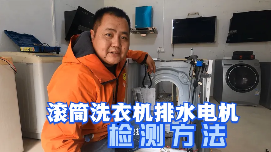 搞好家电清洗同时学点维修,滚筒洗衣机排水电机好坏检测方法