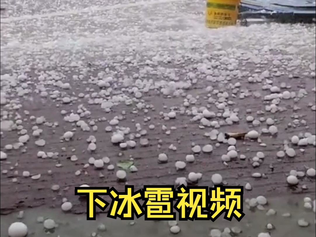 广州增城冰雹,如鸡蛋般大小从天而降!
