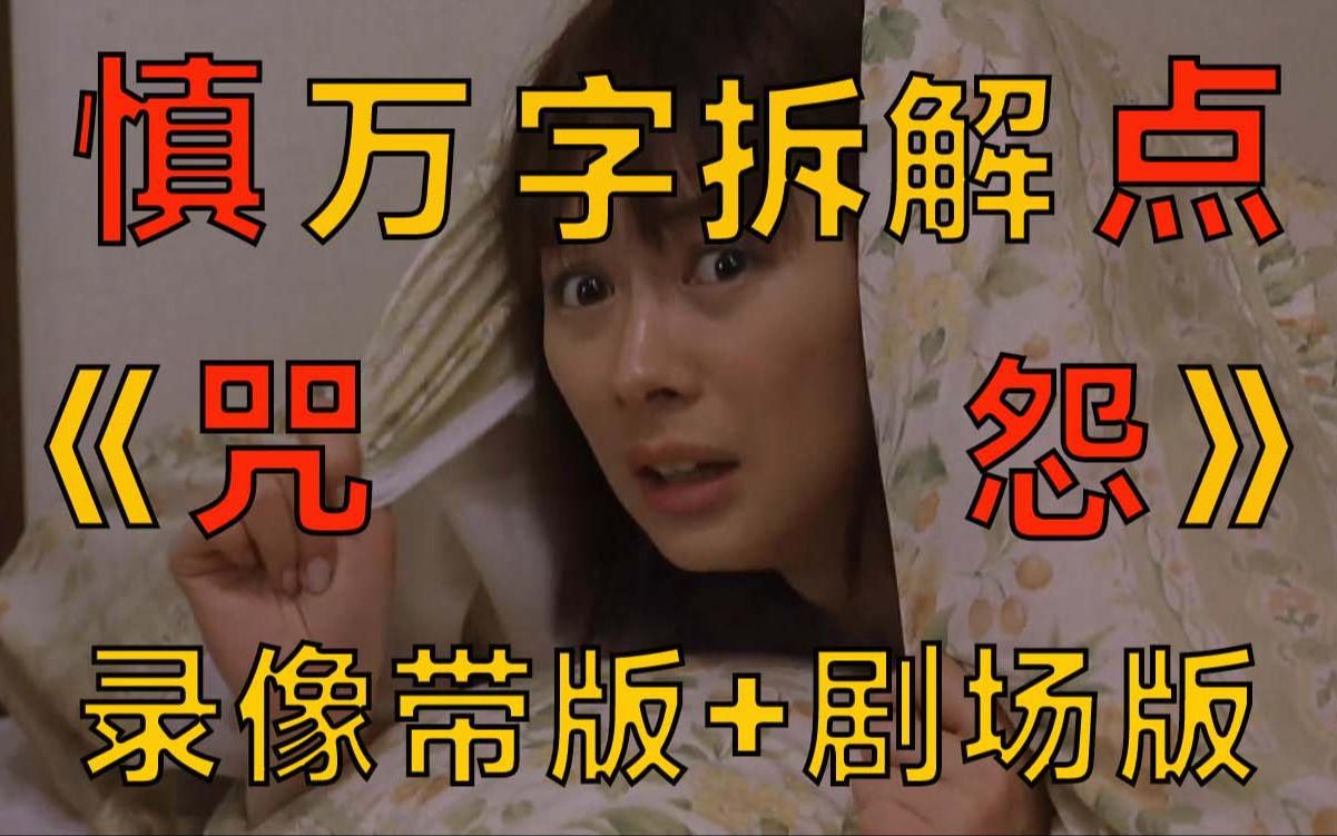 99%的人没有看懂《咒怨》!《咒怨》系列深度解读之录像带版1+2。你...