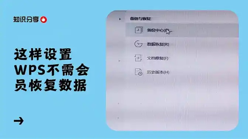 WPS不需会员也能恢复数据,它的备份怎么打开和更换位置