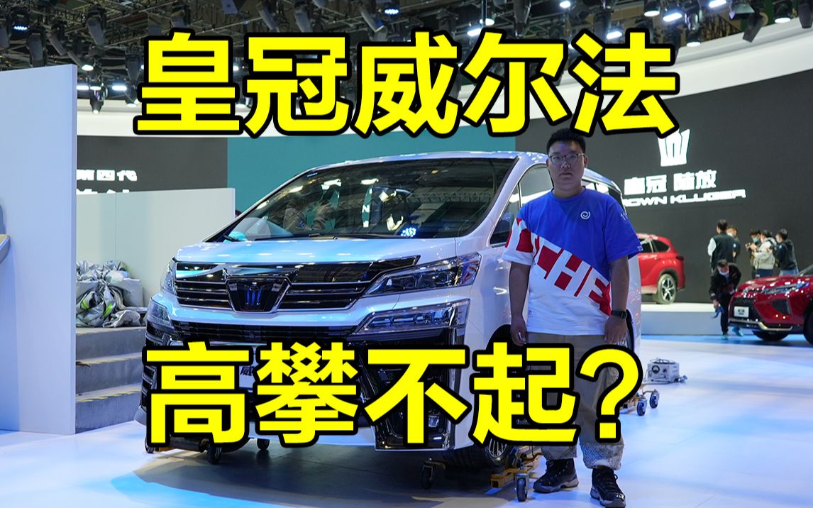 这回高攀不起了 抢先体验皇冠威尔法