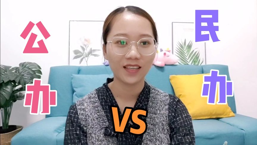 安老师与大家谈谈毕业后选择公办学校还是民办学校?有何差别呢?