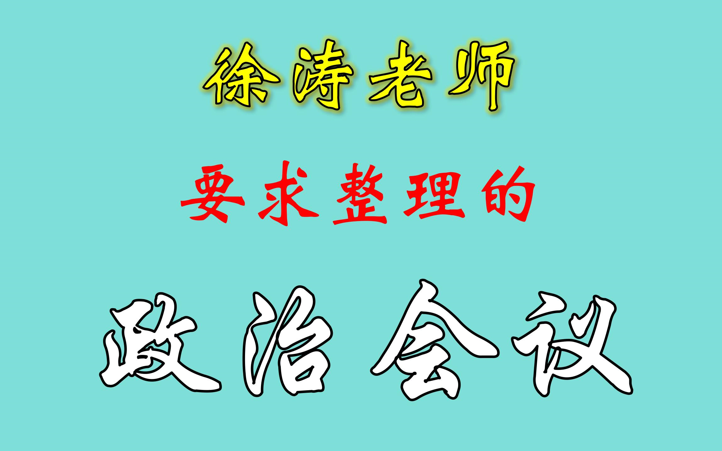 24考研徐涛老师要求的政治会议总结 | 含徐涛强化班会议总结