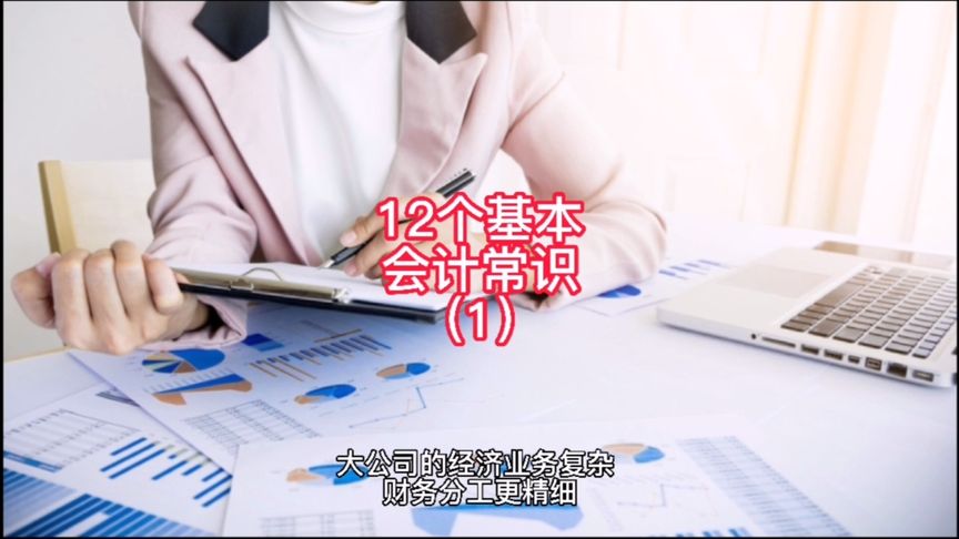 人人用得上的12个基本会计常识(1) #会计 #财务