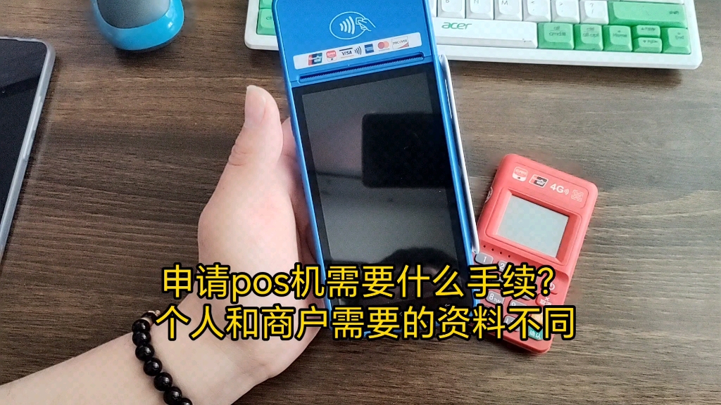 申请pos机需要什么手续?个人和商户需要的资料不同