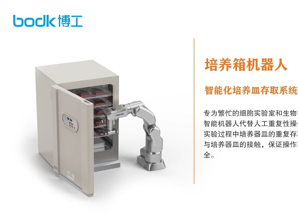 机器人+应用实施方案 | 培养箱机器人在干细胞实验室场景下的应用