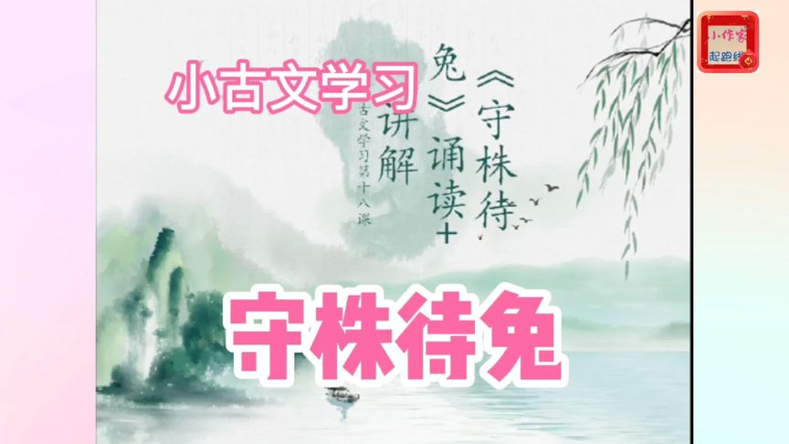 小古文学习第18课:守株待兔