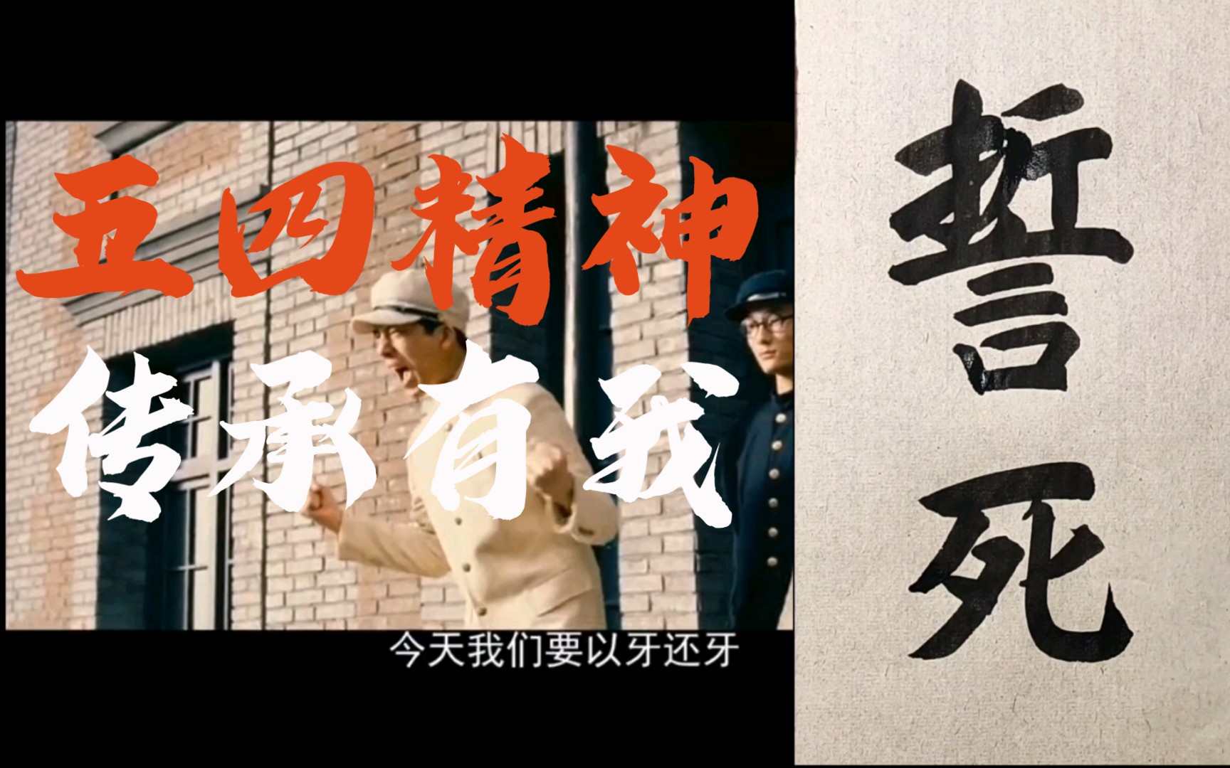 手写五四运动口号,五四精神,传承有我。
