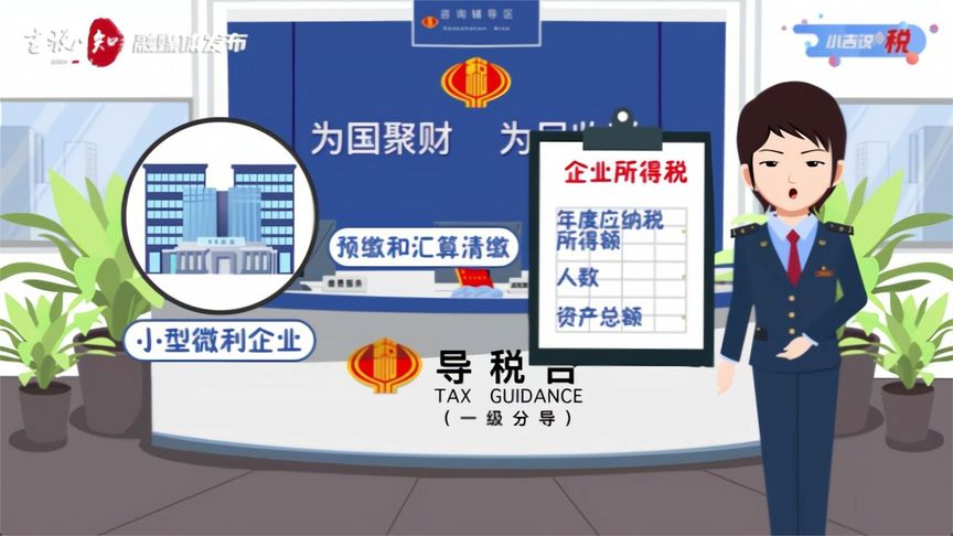 三分钟了解小型微利企业所得税优惠政策