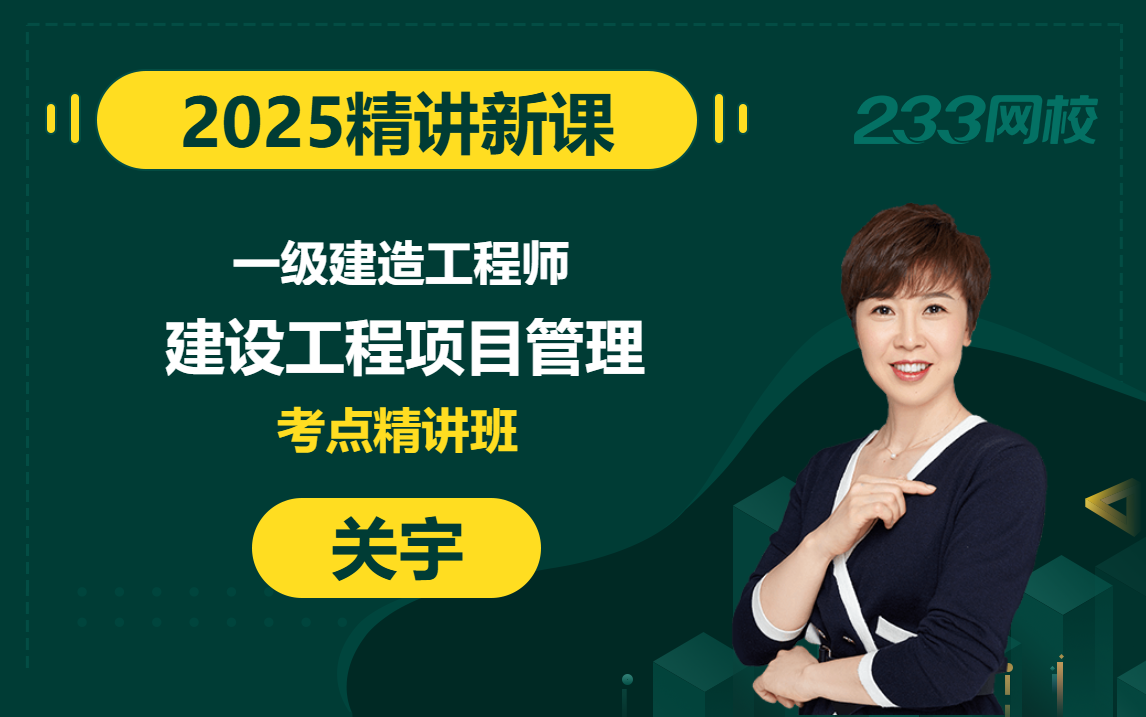 【2025精讲新课】一级建造师《建设工程项目管理》关宇(送讲义)