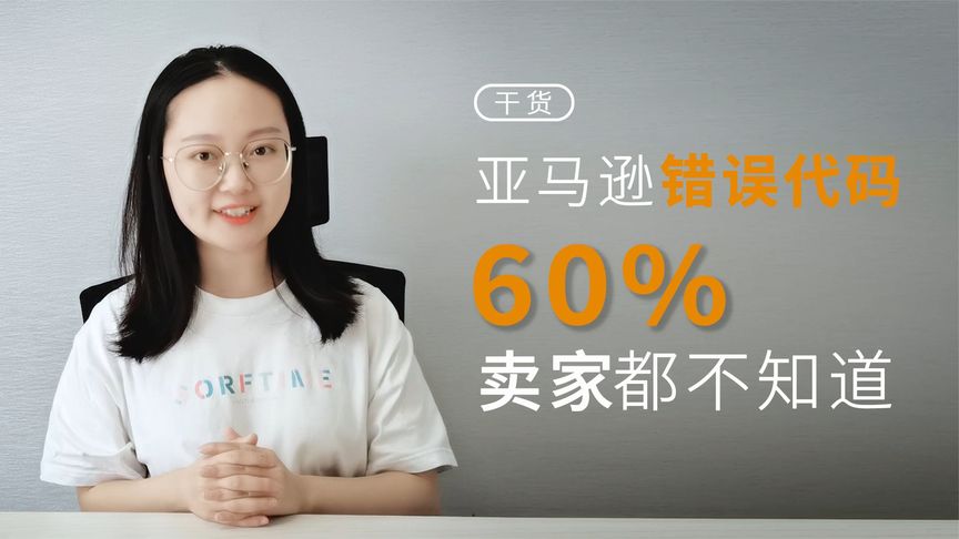 这些错误代码,60%的亚马逊卖家都不知道啥意思