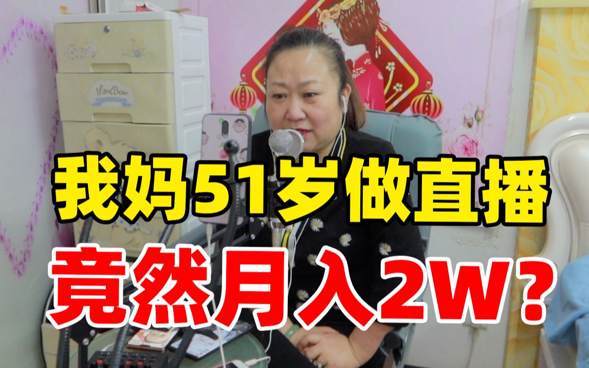 51岁老妈老家做直播月入2w?中老年主播的干货分享|赚钱路子探测器