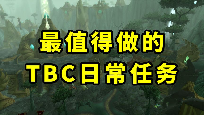 魔兽TBC怀旧服:TBC那么多日常任务,哪些值得做,必须做?
