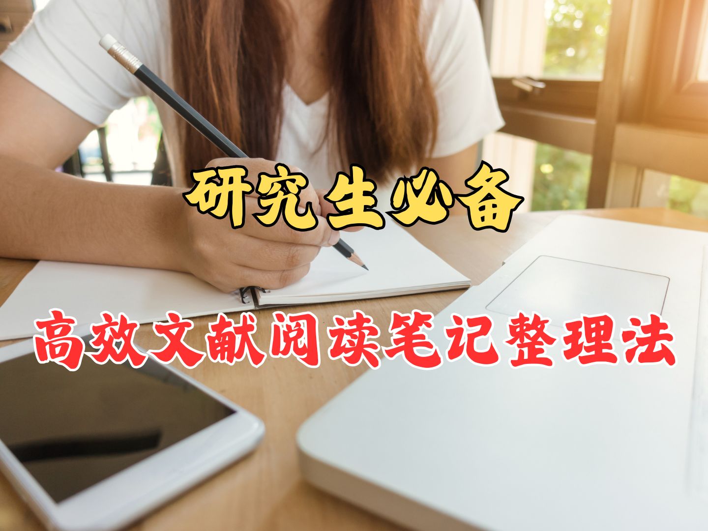 研究生必看!如何高效整理文献笔记,让你不再遗忘,拒绝无效阅读!