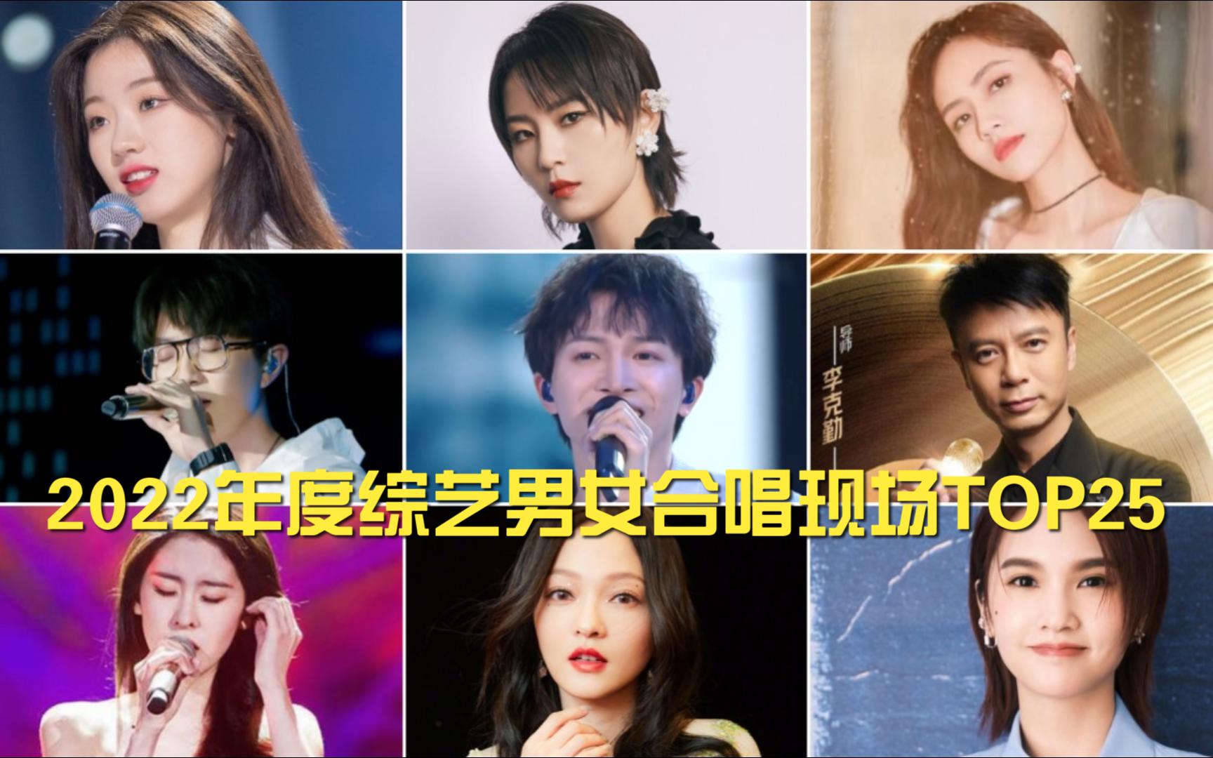 2022年度音乐综艺男女合唱现场top25!