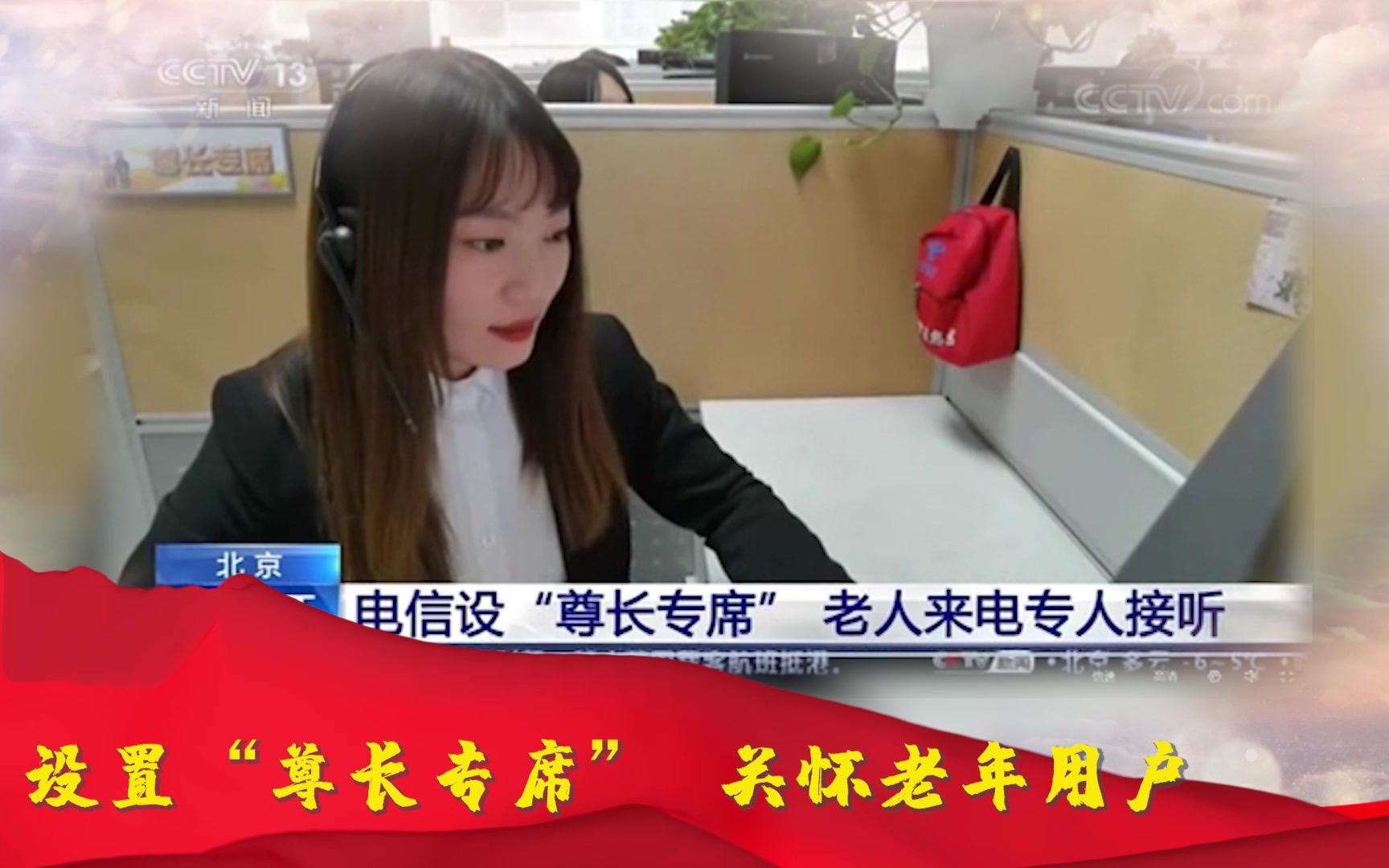 【为民办事 天翼践行】中国电信用心用情书写为民服务满意答卷!