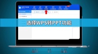 WPS转换PPT怎么转换