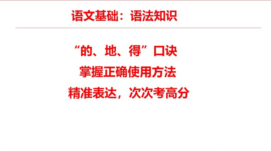 语文语法知识“的、地、得”口诀横版