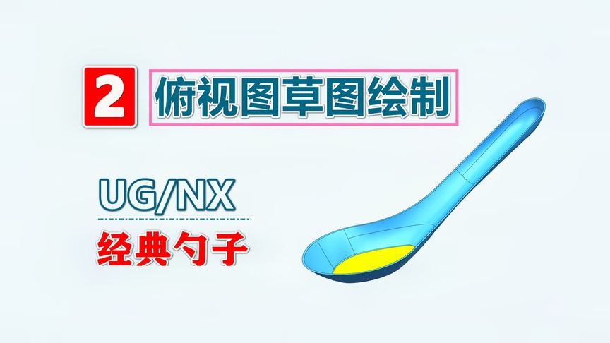2勺子轮廓绘 CAD/CAM数字化设计(UG/NX)教育对比AutoCAD