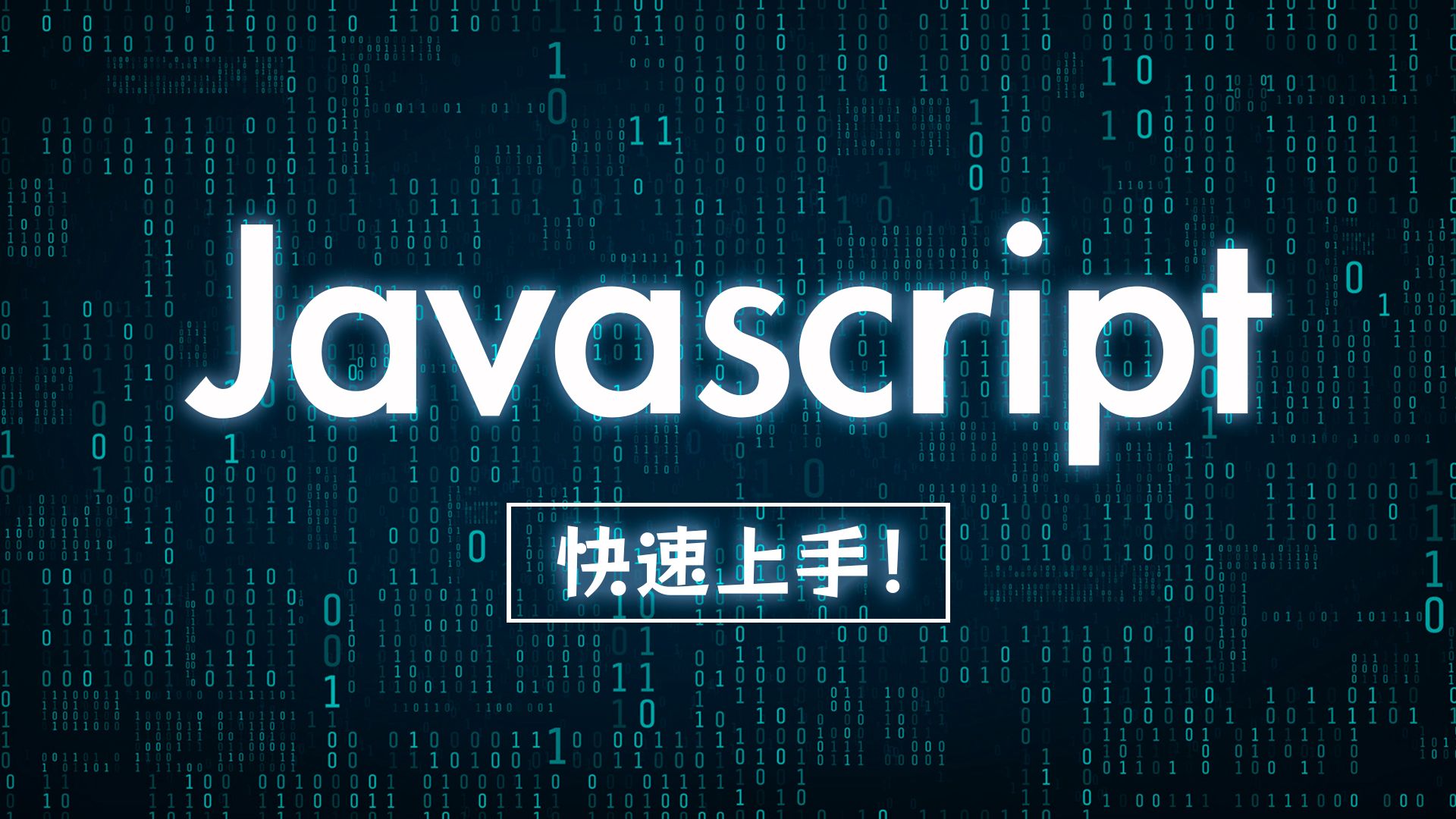 JavaScript 快速上手!用一个实战范例迅速掌握所有重点语法!#网页开发...
