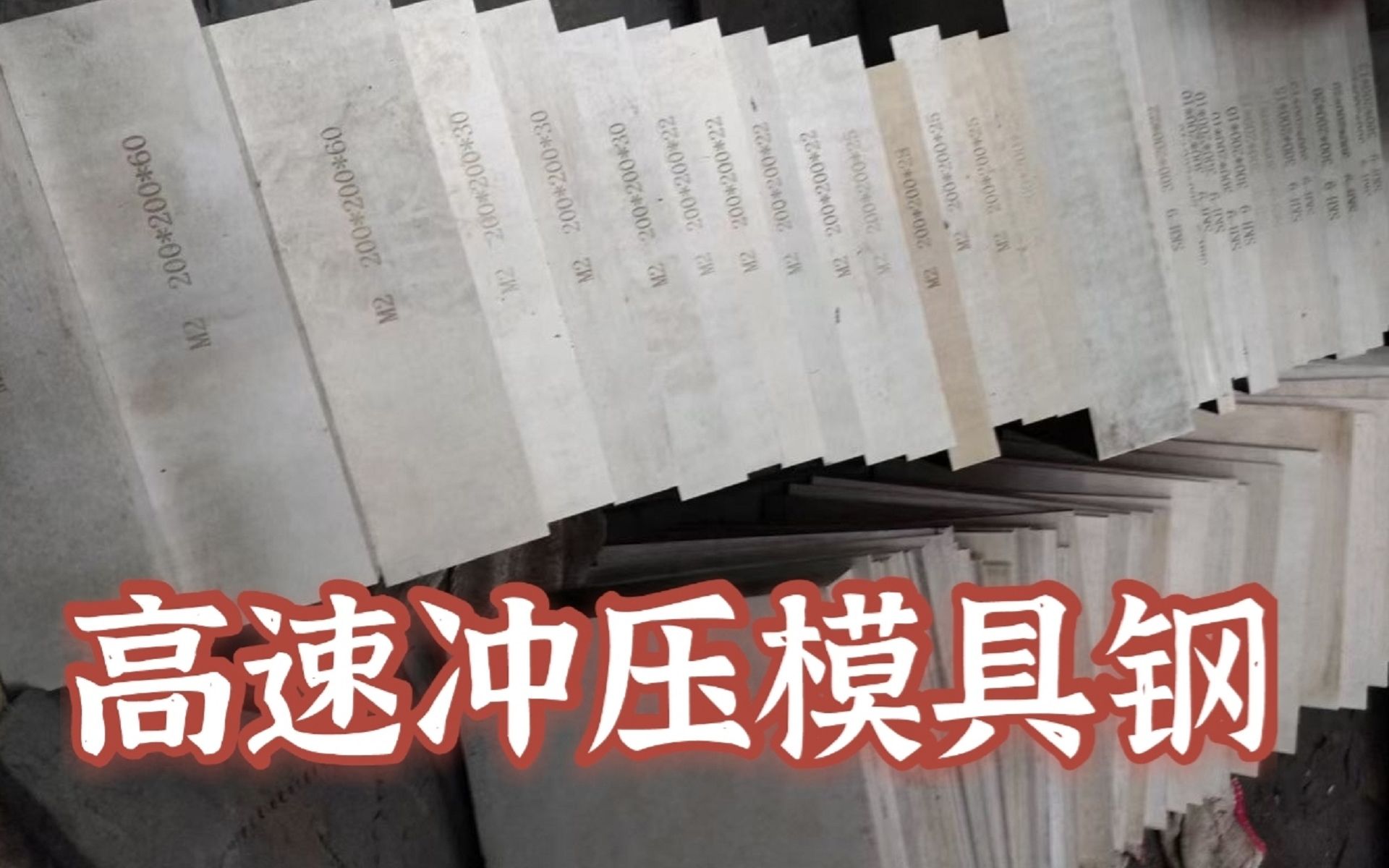 高速冲压模具刀口和冲头料如何选择?