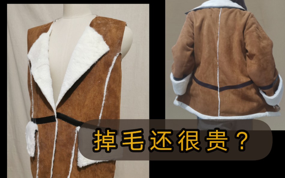 【F缝纫 】皮毛一体掉毛还难制作,上身还是爱了/ 外套制版设计