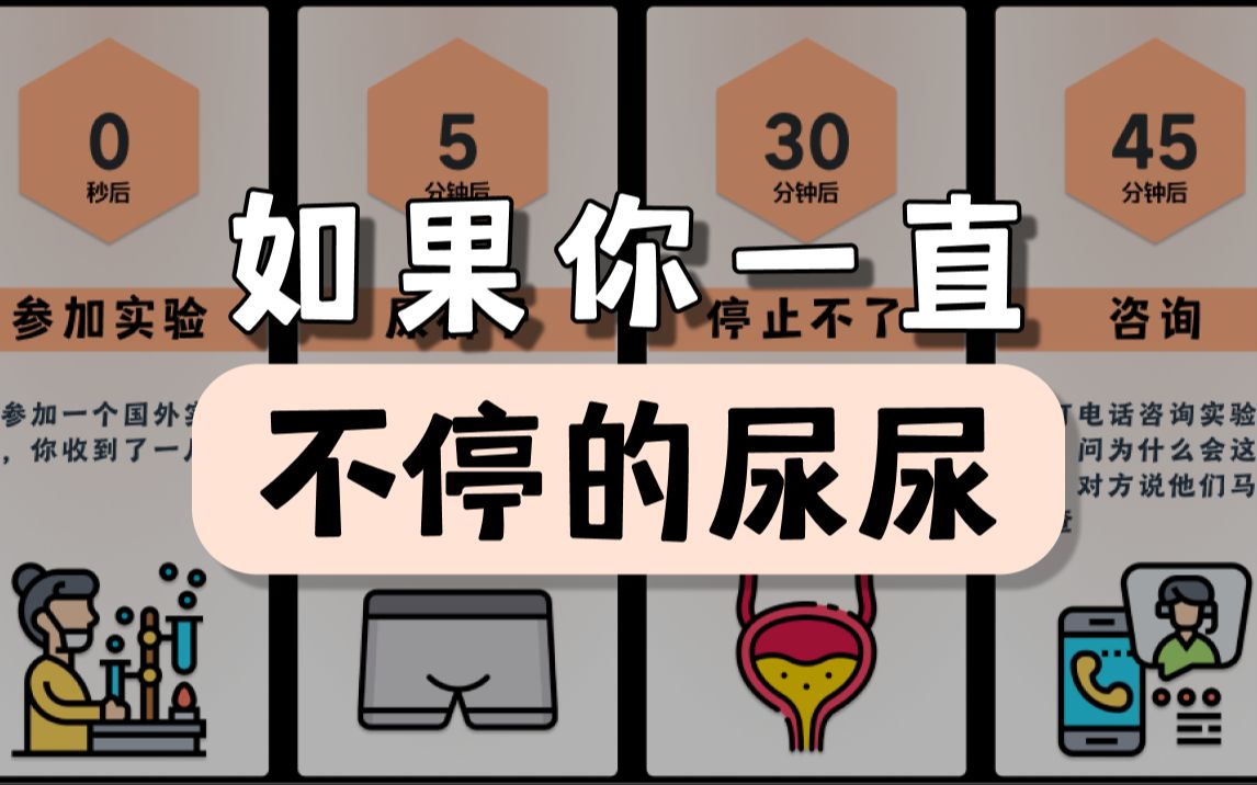如果你一直不停的尿尿,会发生什么?