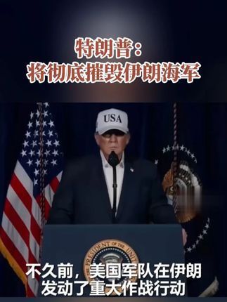特朗普: 将彻底摧毁伊朗海军