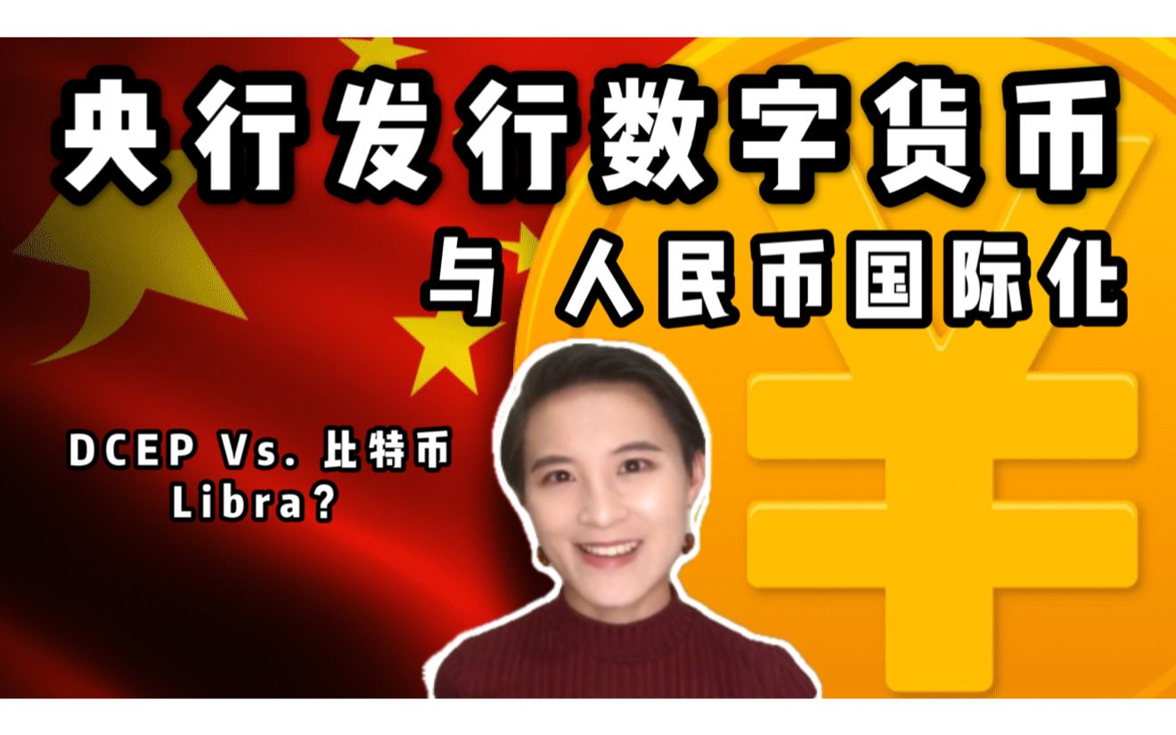 【科普】央行发行数字货币DCEP!聊聊DCEP的特点和人民币全球化
