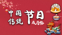 中国传统节日及习俗 第6集 中秋节