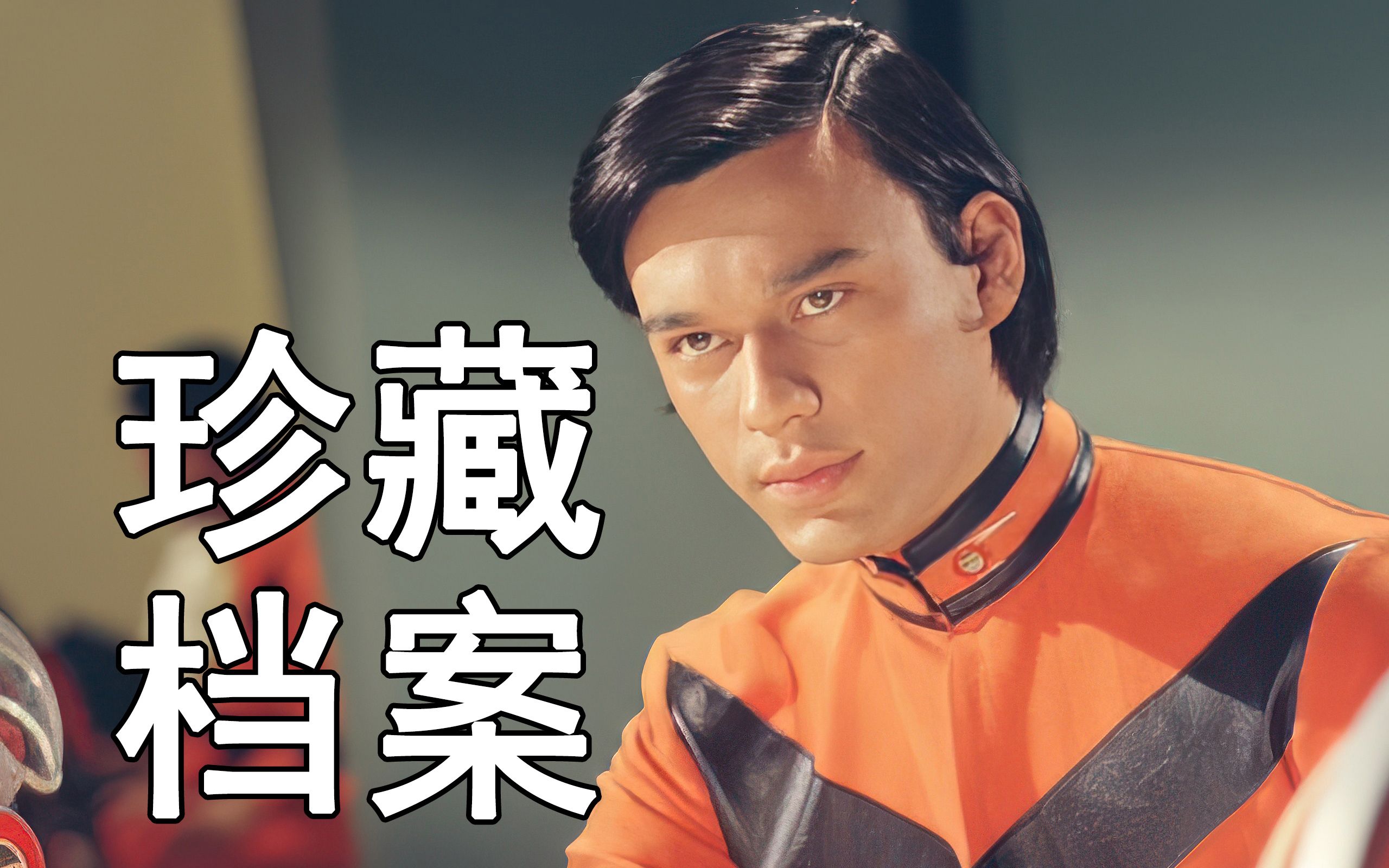 4K收藏画质 杰克奥特曼乡秀树演员 团时郎 人间体合照签名档案1949-...