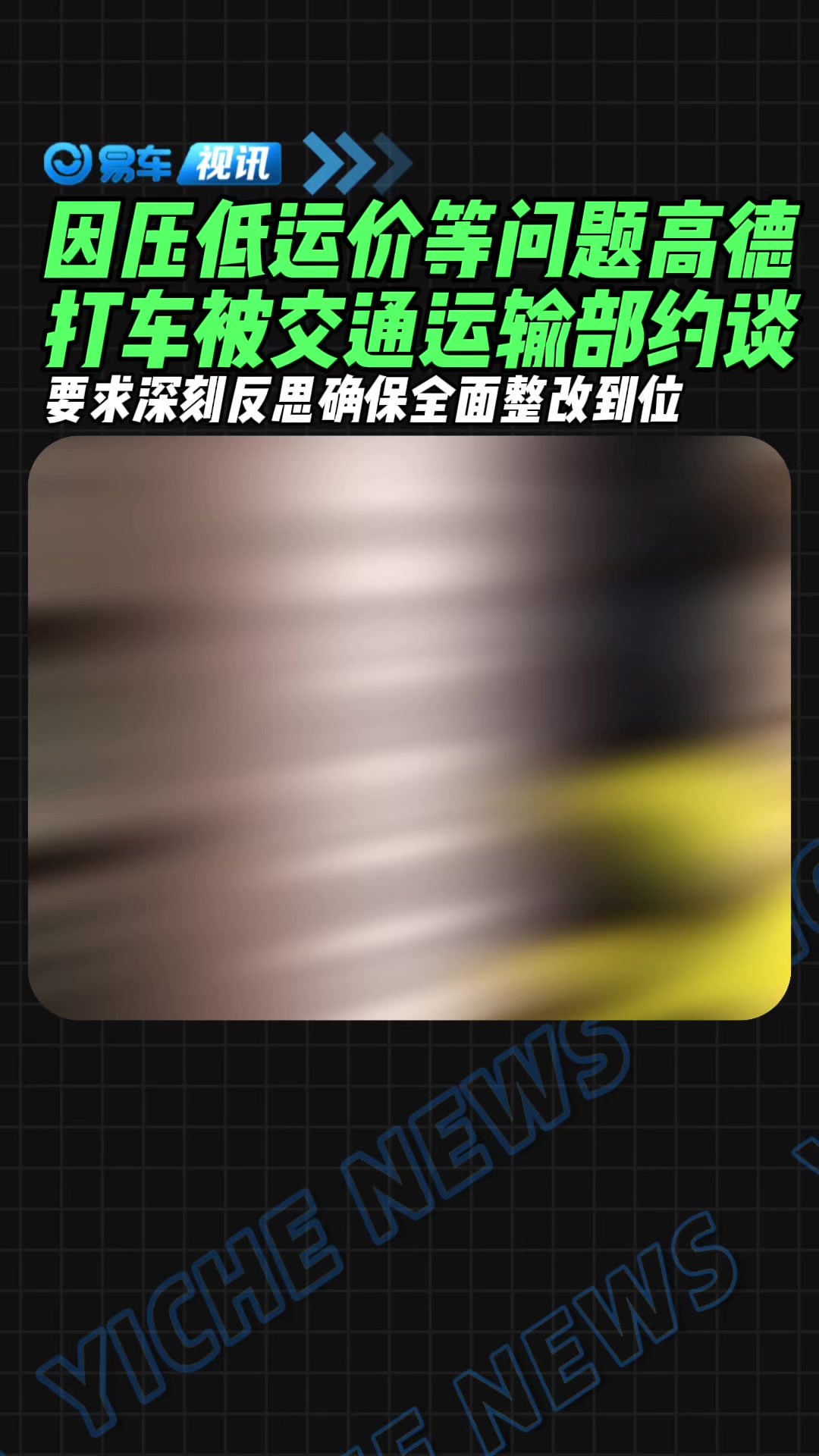 因压低运价等问题高德打车被交通运输部约谈 #高德打车被约谈整改 #...