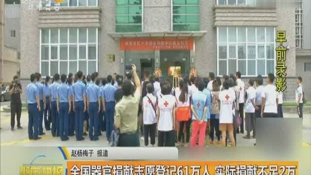全国器官捐献志愿登记61万人 实际捐献不足2万